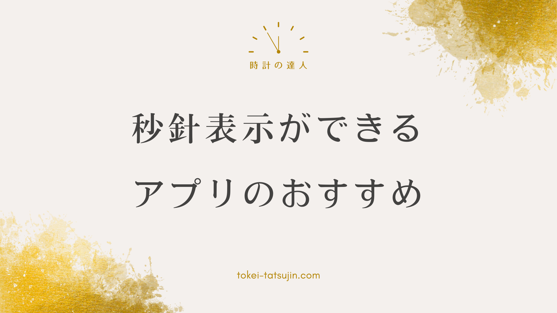 秒針表示可能なアプリのおすすめと機能解説：TimeglassとSeconds Pro Interval Timer - 時計の達人