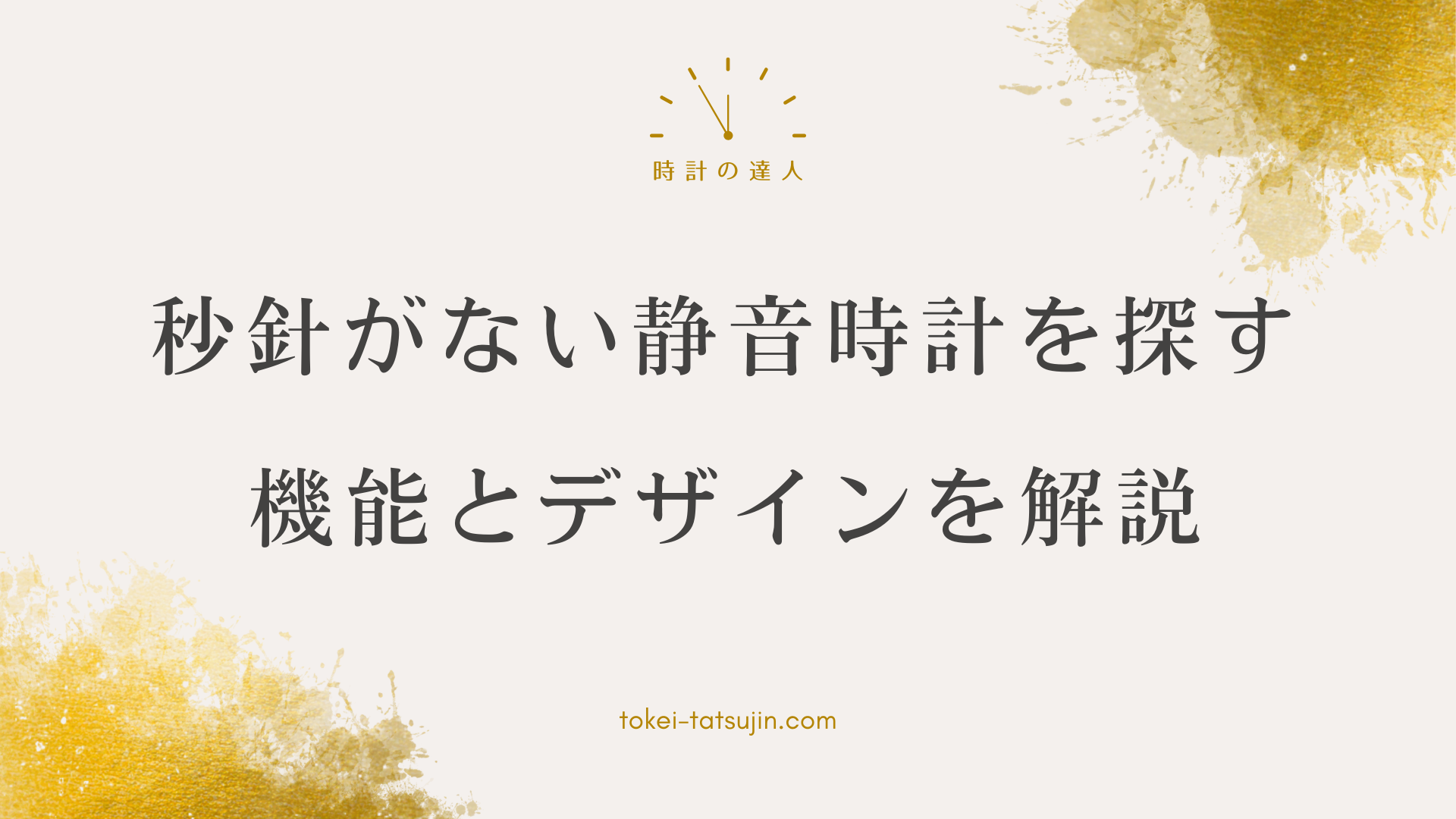 静かで洗練されたデザイン！秒針がない時計のおすすめ選び方とブランド紹介 - 時計の達人