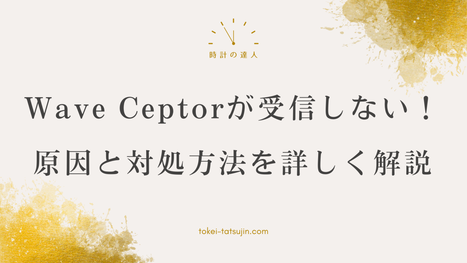 カシオの電波時計Wave Ceptorが受信しない原因と対処について - 時計の達人