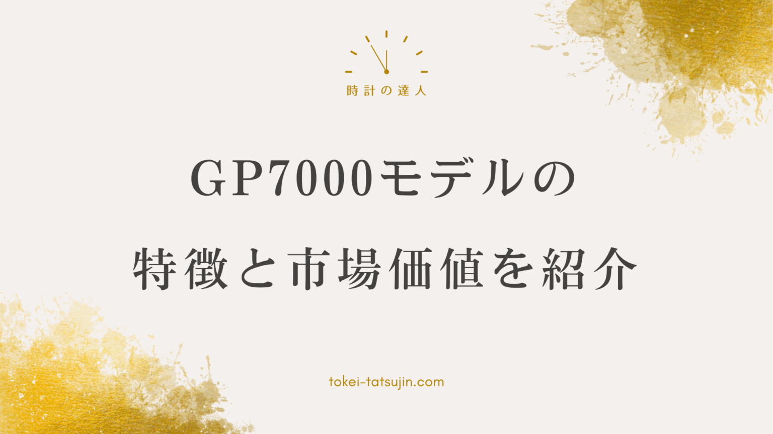 【GP7000】ジラールペルゴのモデルの特徴と魅力を解説 - 時計の達人